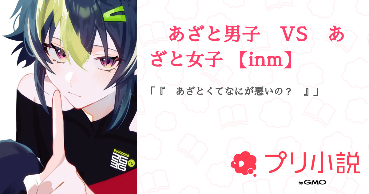 あざと男子 VS あざと女子 【inm】 - 全50話 【連載中】（つぼみさんの夢小説） | 無料スマホ夢小説ならプリ小説 byGMO